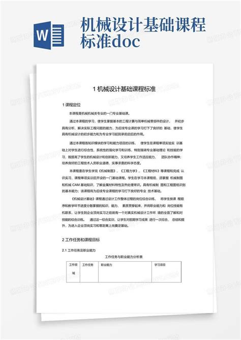 机械设计基础课程标准 docWord模板下载 编号lpkoabpz 熊猫办公