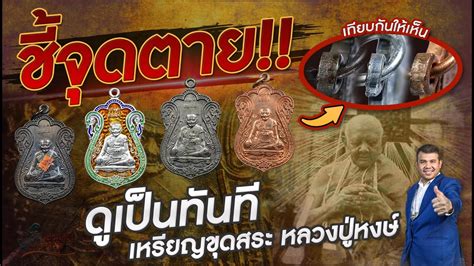 ชี้จุดตาย ดูเป็นทันที เหรียญขุดสระหลวงปู่หงษ์ Youtube