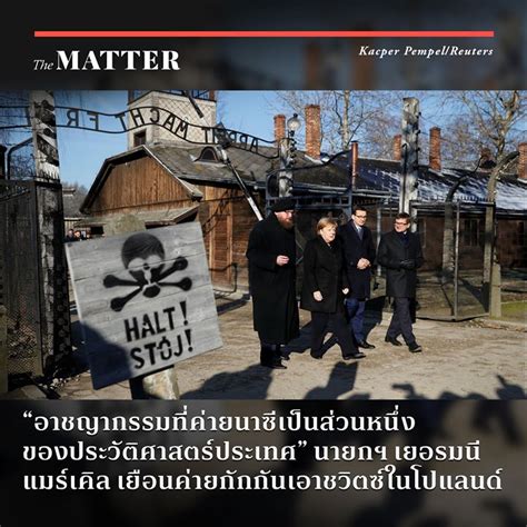 “อาชญากรรมที่ค่ายนาซีเป็นส่วนหนึ่งของประวัติศาสตร์ประเทศ” นายกฯ เยอรมนี แมร์เคิล เยือนค่ายกักกัน