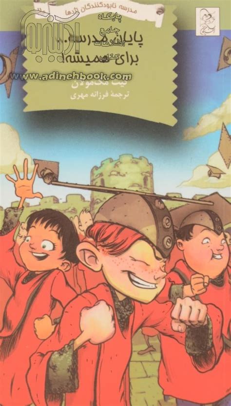 خرید کتاب پایان مدرسه برای همیشه اثر کیت مک مولان از نشر آفرینگان