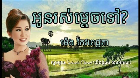 អូនរស់ម្ដេចទៅ អាមេរិកកម្ពុជា ច្រៀងដោយ ម៉េង កែវពេជ្ជតា Youtube