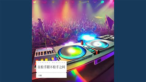 在松手跟不松手之间选择了沉默 Youtube