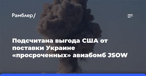 Подсчитана выгода США от поставки Украине «просроченных авиабомб Jsow Рамблер новости