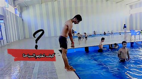 كيف تعلم السباحه مع جميع الخطوات YouTube