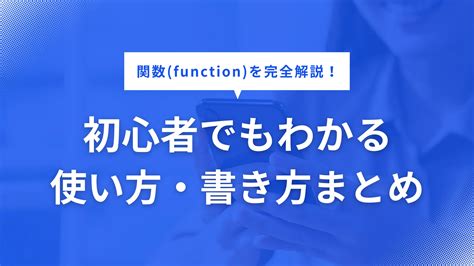 超初心者向けJavaScriptの関数完全ガイドアロー関数も解説2025