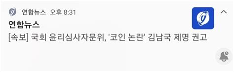 코인 속보 국회 윤리심사자문위 코인 논란 김남국 제명 권고 Mlbpark