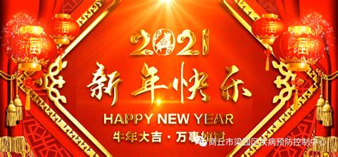 商丘市梁园区疾病预防控制中心给大家拜年了 疫情