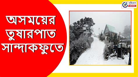অসময়ের তুষারপাত সান্দাকফুতে Youtube