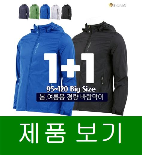 더빅보스 Bb 그 남자의 바람막이 점퍼 남성용 기본 스타일 빅사이즈 외출복 등산복 작업복 자켓 정보 및 안내 네이버 블로그