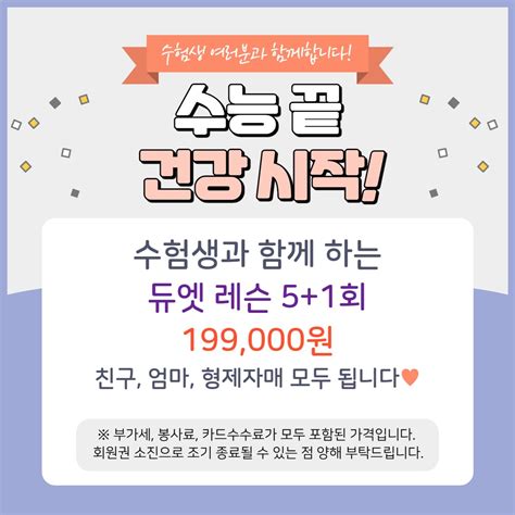 디어핏 필라테스 │ 오산 필라테스 수능 끝 예쁨 시작💜 수능 끝🤍 건강 시작💗 수험생 여러분 고생하셨습니다👏 장시간 공부로 무너진 자세와 체형 이제부터 필라테스로