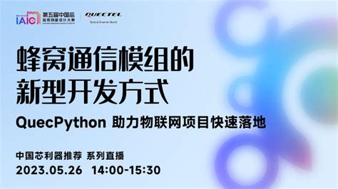 蜂窝通信模组的新型开发方式 Quecpython助力物联网项目快速落地