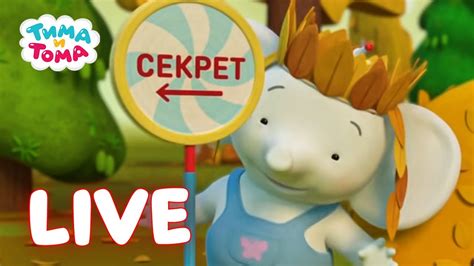 🔴 Live Первый сезон Веселые мультики для детей Youtube