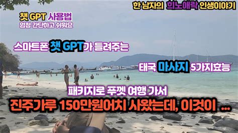Vlogㅣ퇴직자 브이로그ㅣ패키지 여행 가서 진주가루 150만원 사왔다 이것이ㅣ챗gpt사용법ㅣ Youtube