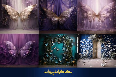 36 بک گراند پروانه برای آتلیه عکاسی 🔥کد فایل 151411