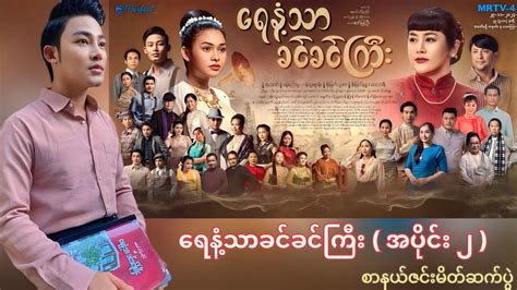 ရေနံ့သာခင်ခင်ကြီး အပိုင်း ၂ Youtube