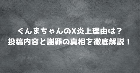 ぐんまちゃんのx炎上理由は？投稿内容と謝罪の真相を徹底解説！