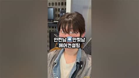 주리머리 동일인물맞음 ㅇㅇ💇🏻‍♂️ 헤어컨설팅 아이롱펌 남자머리전문 남자머리잘하는곳 남자머리추천 남자머리스타일 남자펌 청담동미용실 Youtube