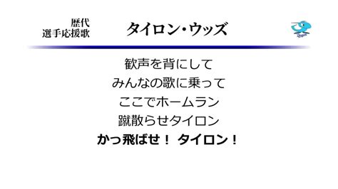 中日ドラゴンズ タイロン・ウッズ 応援歌 Midi Youtube