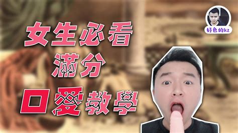 女对男口爱教程，男人最喜欢的口交技巧，八分钟让你学会最好的口爱教学。 Youtube