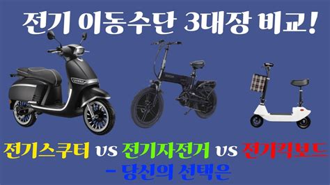 가성비 끝판왕 2024년 핫한 전기 이동수단 추천 Best 3전기 이동수단 비교 전기스쿠터 Vs 전기자전거 Vs 전기킥보드 당신의 선택은 Youtube