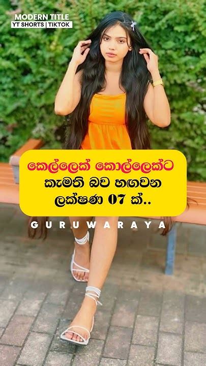 කෙල්ලෙක් කොල්ලෙක්ට කැමති බව හඟවන ලක්ෂණ 07 ක් 💗👩👨 Youtube