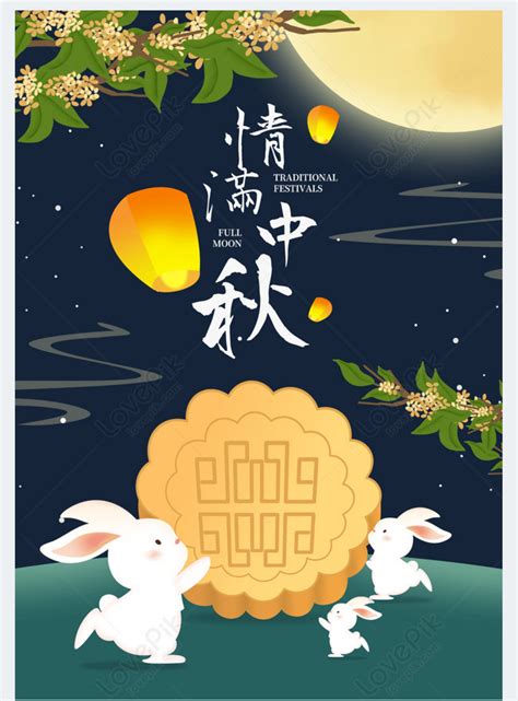 兔子月餅植物花卉月亮中秋節卡通節慶海報模板素材，設計範本免費下載 Lovepik