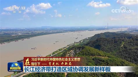 【在习近平新时代中国特色社会主义思想指引下——育先机 开新局】长江经济带打造区域协调发展新样板新闻频道央视网