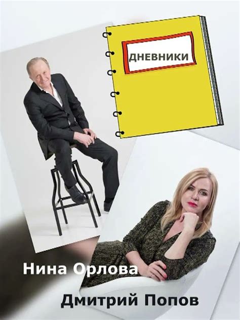 «Дневники Нина Орлова And Дмитрий Попов стихи стихиожизни поэзия