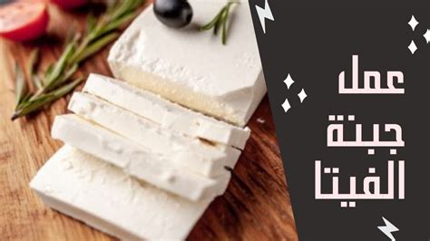 🎥 طريقة عمل جبنة الفيتا في البيت بخطوات سهلة وصفة أصيلة مثل الجاهزة