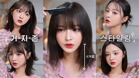 거지존 탈출법🏃🏻‍♀️🔥 다양한 중단발 스타일링 웬디 허쉬컷아이유 반묶음태연 슬릭번신예은 C컬 Youtube