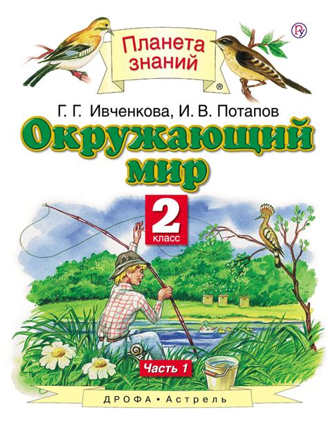 Окружающий мир Учебник в 2 х ч Ч 1 купить с доставкой по выгодным ценам в интернет магазине