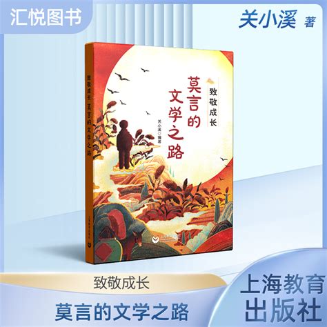 致敬成长 莫言的文学之路 关小溪 编著fb 上海教育出版社 Taobao
