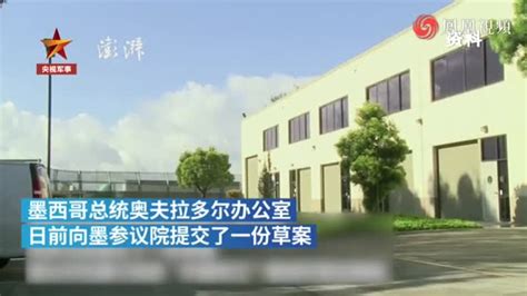 墨西哥拟增加对外国特工限制，取消外交豁免权凤凰网视频凤凰网