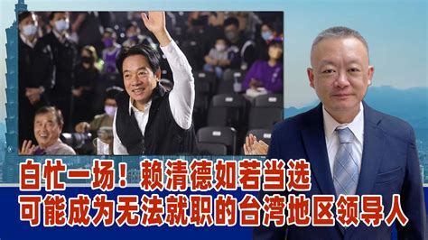 白忙一场！谢志传：赖清德如若当选，可能成为无法就职的台湾地区领导人 Youtube