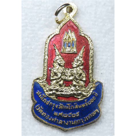 เหรียญพระพุทธรัตนโกสินทร์ สมโภชกรุงรัตนโกสินทร์ 200 ปี วัดทองศาลางาม กรุงเทพ ปี 2525 เนื้อกะไหล่