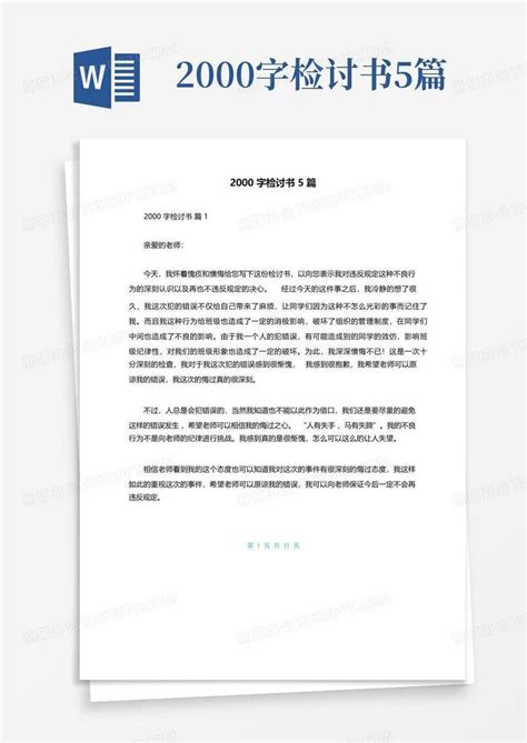 2000字检讨书5篇Word模板下载 编号qgdooyyw 熊猫办公