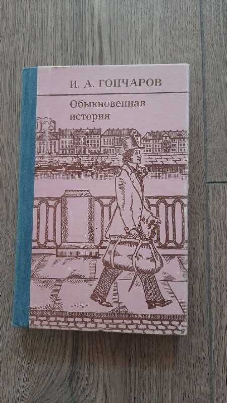 Гончаров Обыкновенная история Обыкновенная история 239 грн Книги журнали Харків на Olx