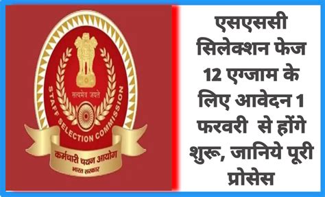 Ssc Selection Post Recruitment 2024 एसएससी सिलेक्शन फेज 12 एग्जाम के