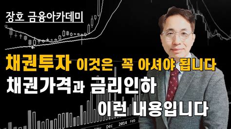 채권투자 ~ 언제 해야 하나요 채권가격과 금리인하 Youtube