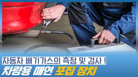 차량의 배기가스를 측정 및 검사하는 차량용 매연 포집 장치 자동차 배기가스 자동차 배기가스 검사 Youtube