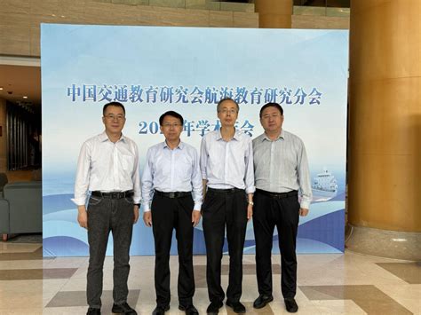 学校领导参加中国交通教育研究会航海教育分会学术年会 山东交通学院