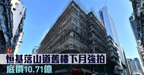 舊樓強拍｜恒基落山道舊樓下月強拍 底價1071億 地產