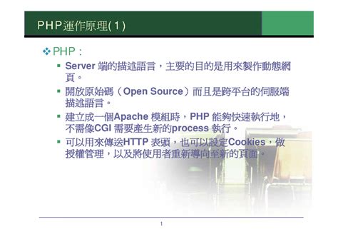 Manch 10 Php Operation 1 運作原理 1 Php Server 端的描述語言，主要的目的是用來製作