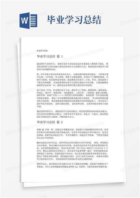 毕业学习总结word模板下载编号qkbkmrbv熊猫办公