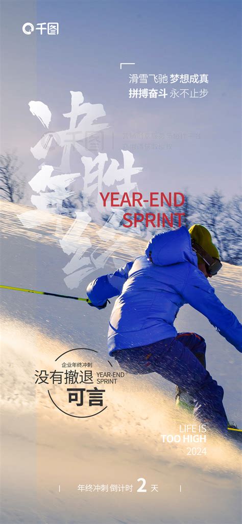 摄影图企业文化海报 企业摄影图滑雪冲刺地产年终月底激励海报 免费下载 企业文化海报配图（1242像素） 千图网