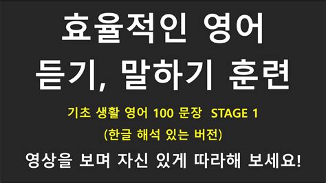효율적인 영어 듣기 말하기 훈련 Stage 1 한글 해석 있는 버전 영상을 보며 자신 있게 따라해 보세요 Youtube