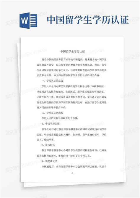 中国留学生学历认证Word模板下载 编号qaapkexa 熊猫办公