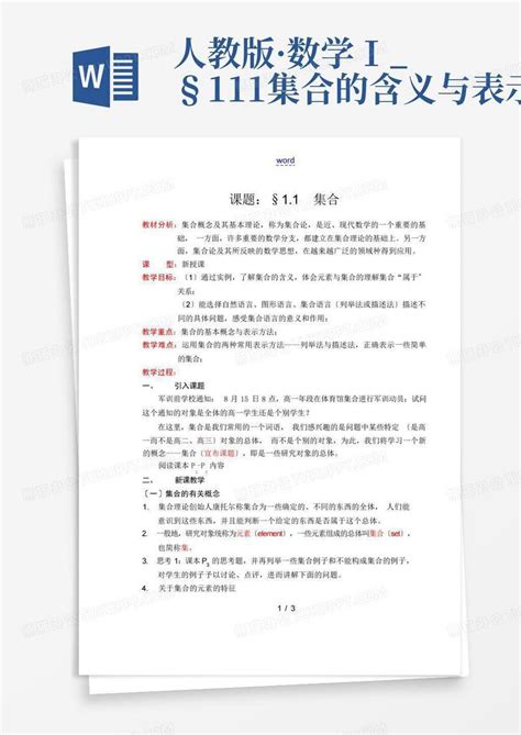 人教版数学Ⅰ 1 1 1集合的含义与表示Word模板下载 编号lmrzmbam 熊猫办公