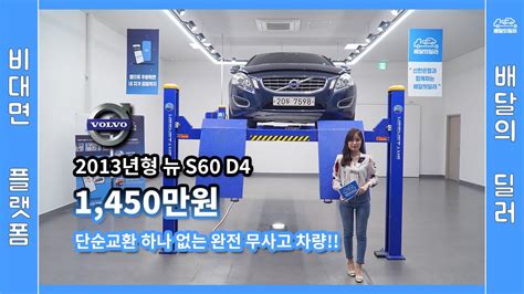 배달의딜러 중고차 볼보 뉴 S60 중고차 하부점검 부터 스캐너 진단까지 점검하여 집 앞까지 배송해드립니다20두7598 Youtube