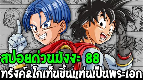 ดราก้อนบอลซุปเปอร์ [ สปอยด่วนตอน 88 ] ทรังค์ And โกเท็น ขึ้นแท่นเป็นพระเอกซุปเปอร์ฮีโร่